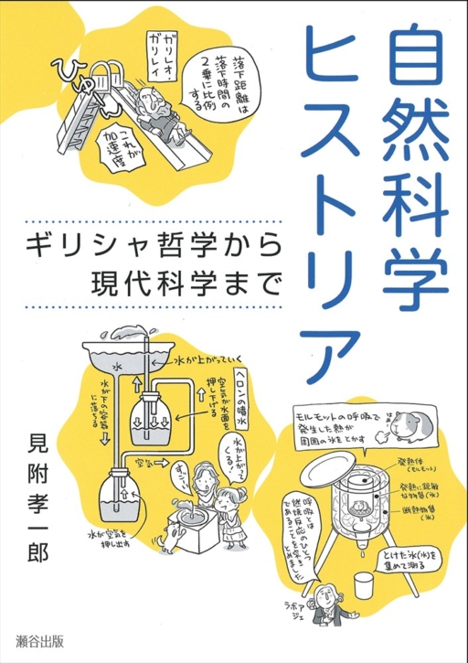 自然科学ヒストリア ―ギリシャ哲学から現代科学まで | 瀬谷出版